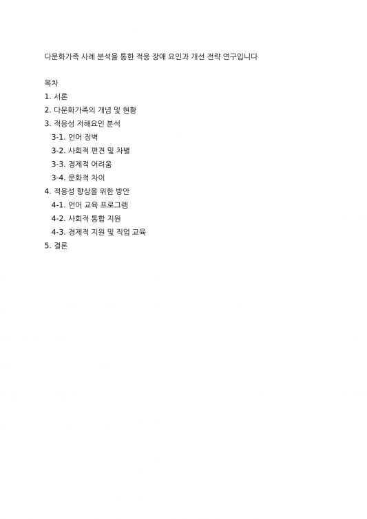 다문화가족 사례 분석을 통한 적응 장애 요인과 개선 전략 연구입니다