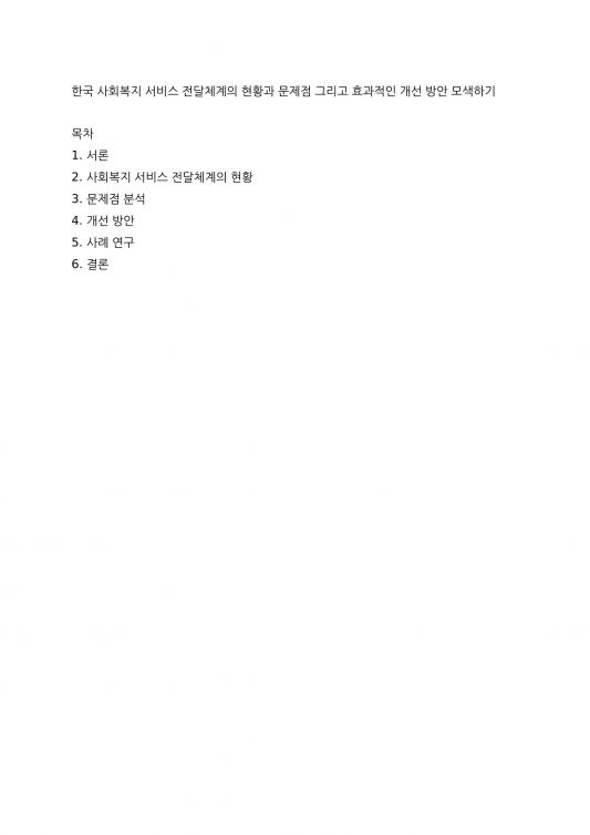 한국 사회복지 서비스 전달체계의 현황과 문제점 그리고 효과적인 개선 방안 모색하기