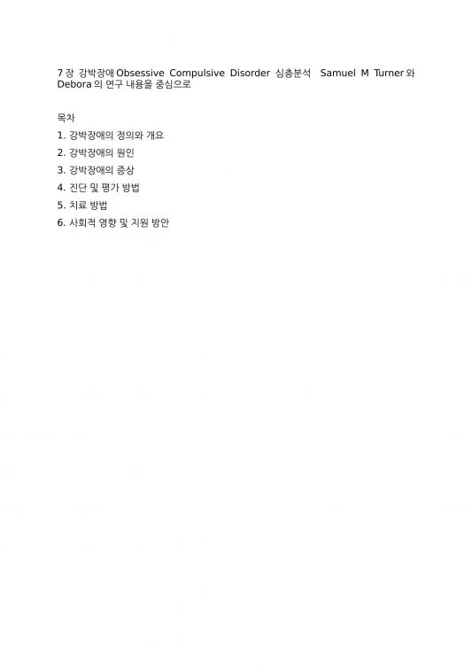 7장 강박장애Obsessive Compulsive Disorder 심층분석  Samuel M Turner와 Debora의 연구 내용을 중심으로