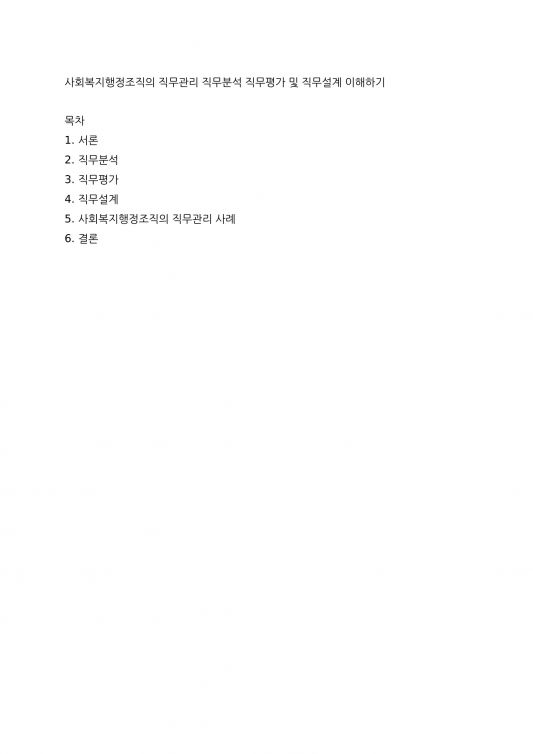 사회복지행정조직의 직무관리 직무분석 직무평가 및 직무설계 이해하기