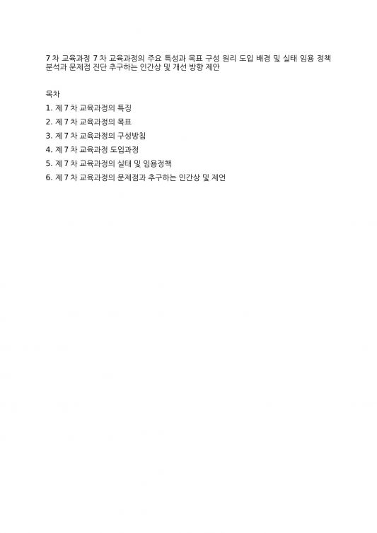 7차 교육과정 7차 교육과정의 주요 특성과 목표 구성 원리 도입 배경 및 실태 임용 정책 분석과 문제점 진단 추구하는 인간상 및 개선 방향 제안