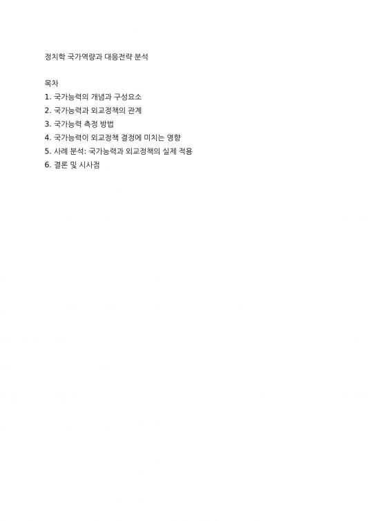 정치학 국가역량과 대응전략 분석