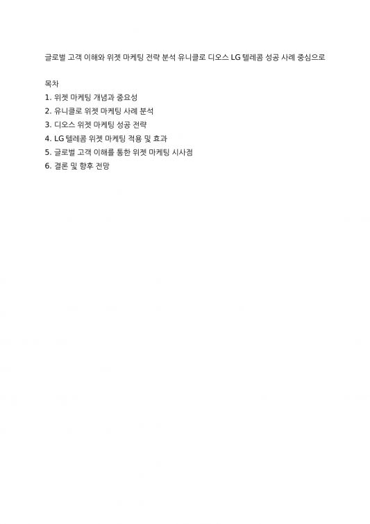 글로벌 고객 이해와 위젯 마케팅 전략 분석 유니클로 디오스 LG텔레콤 성공 사례 중심으로