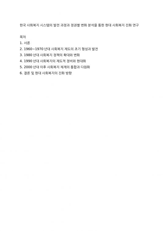 한국 사회복지 시스템의 발전 과정과 정권별 변화 분석을 통한 현대 사회복지 진화 연구