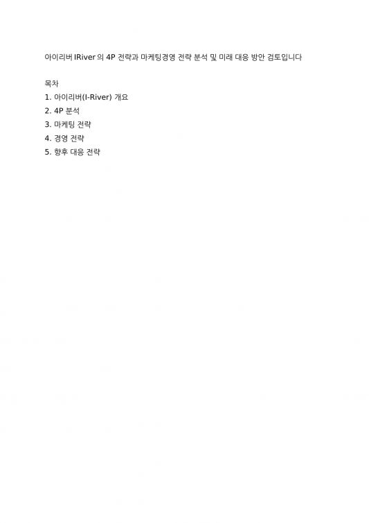 아이리버IRiver의 4P 전략과 마케팅경영 전략 분석 및 미래 대응 방안 검토입니다