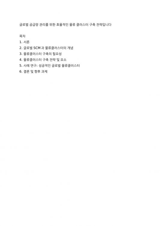 글로벌 공급망 관리를 위한 효율적인 물류 클러스터 구축 전략입니다