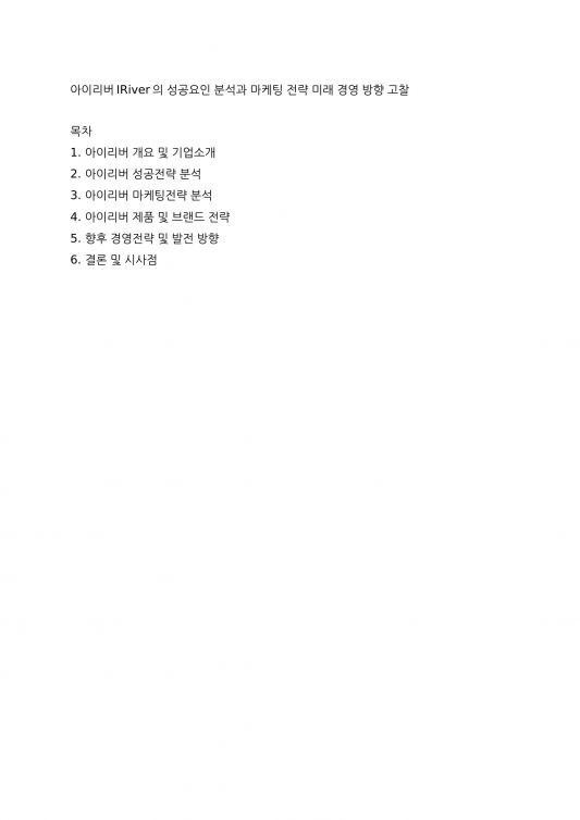아이리버IRiver의 성공요인 분석과 마케팅 전략 미래 경영 방향 고찰