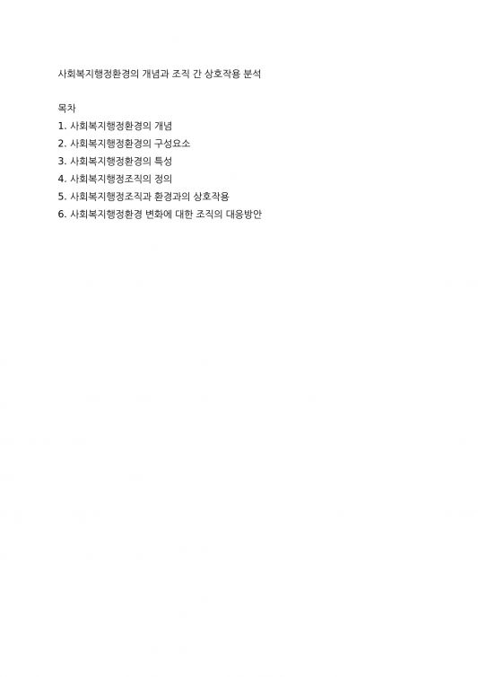 사회복지행정환경의 개념과 조직 간 상호작용 분석