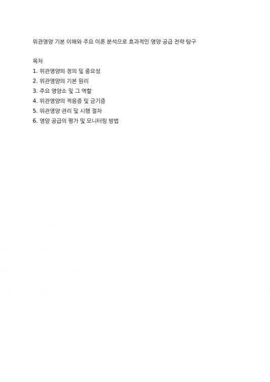 위관영양 기본 이해와 주요 이론 분석으로 효과적인 영양 공급 전략 탐구