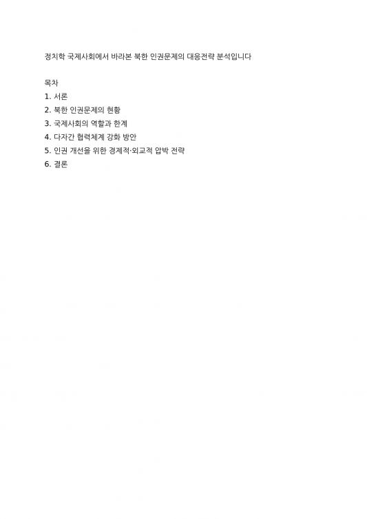 정치학 국제사회에서 바라본 북한 인권문제의 대응전략 분석입니다