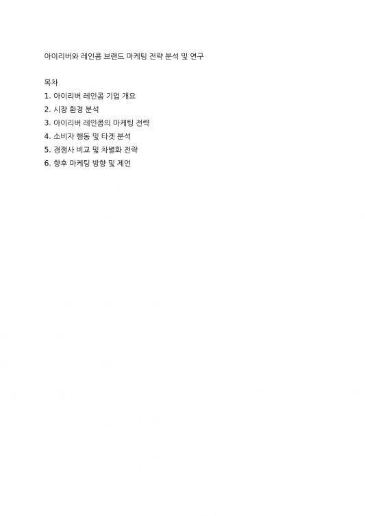 아이리버와 레인콤 브랜드 마케팅 전략 분석 및 연구