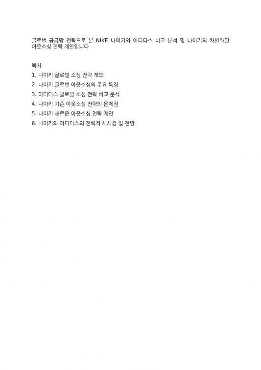 글로벌 공급망 전략으로 본 NIKE 나이키와 아디다스 비교 분석 및 나이키의 차별화된 아웃소싱 전략 제안입니다