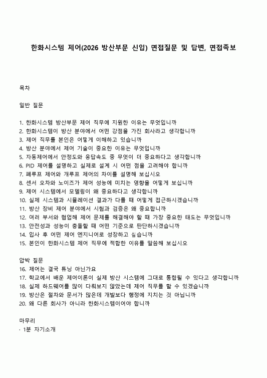 한화시스템 제어(2026 방산부문 신입) 면접질문 및 답변, 면접족보
