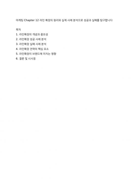 마케팅 Chapter 12 라인 확장의 원리와 실제 사례 분석으로 성공과 실패를 탐구합니다
