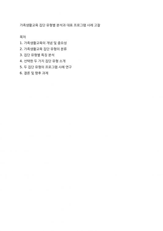 가족생활교육 집단 유형별 분석과 대표 프로그램 사례 고찰
