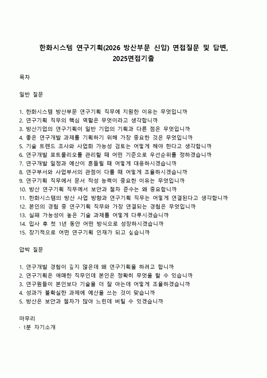 한화시스템 연구기획(2026 방산부문 신입) 면접질문 및 답변, 2025면접기출