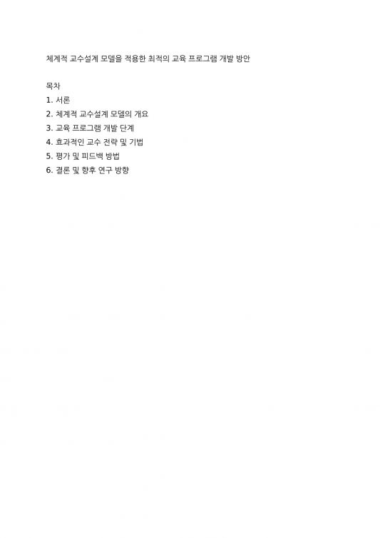 체계적 교수설계 모델을 적용한 최적의 교육 프로그램 개발 방안