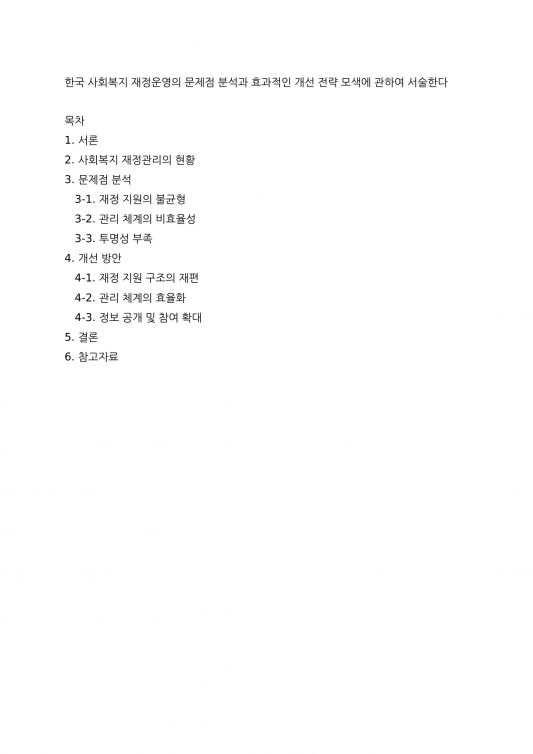한국 사회복지 재정운영의 문제점 분석과 효과적인 개선 전략 모색에 관하여 서술한다