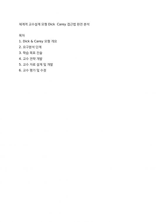 체계적 교수설계 모형 Dick  Carey 접근법 완전 분석