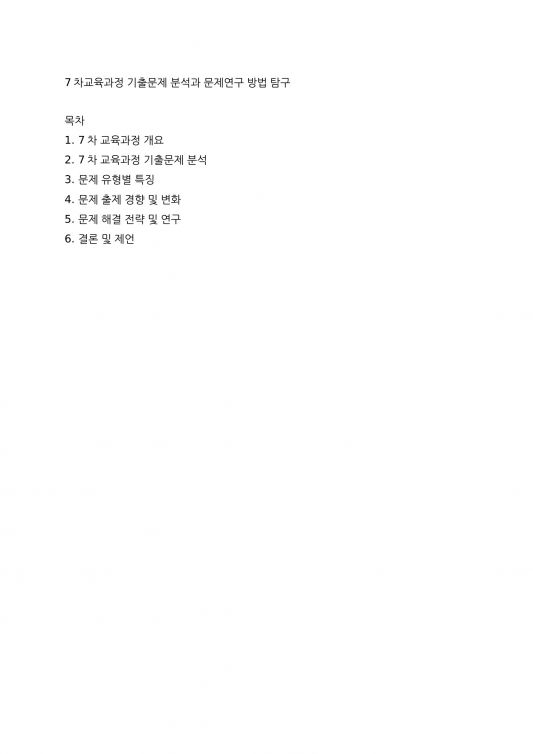 7차교육과정 기출문제 분석과 문제연구 방법 탐구
