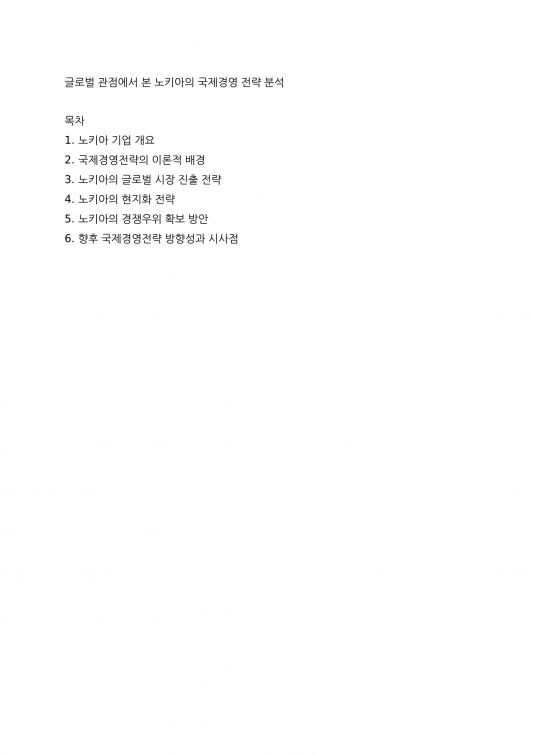 글로벌 관점에서 본 노키아의 국제경영 전략 분석