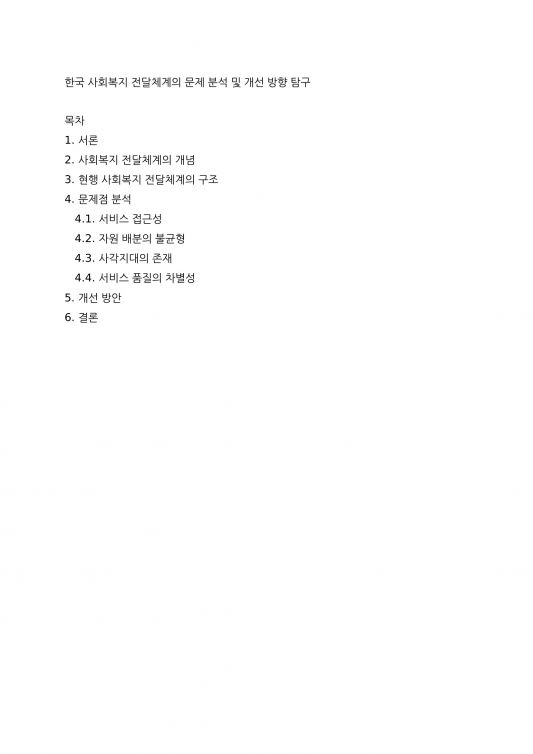 한국 사회복지 전달체계의 문제 분석 및 개선 방향 탐구
