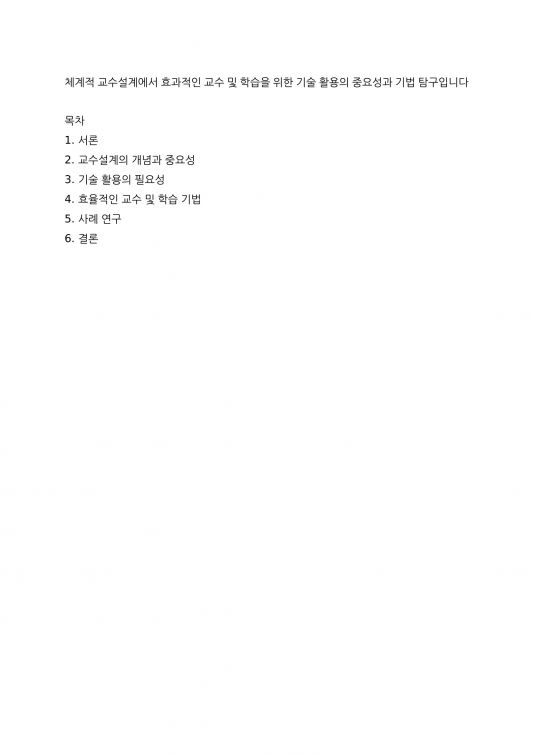 체계적 교수설계에서 효과적인 교수 및 학습을 위한 기술 활용의 중요성과 기법 탐구입니다