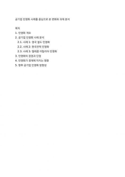 공기업 민영화 사례를 중심으로 본 변화와 과제 분석