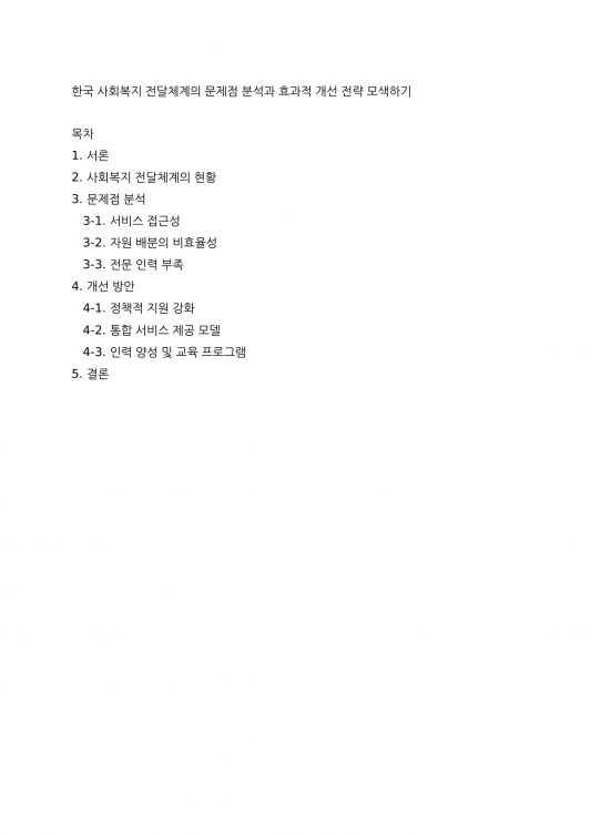 한국 사회복지 전달체계의 문제점 분석과 효과적 개선 전략 모색하기