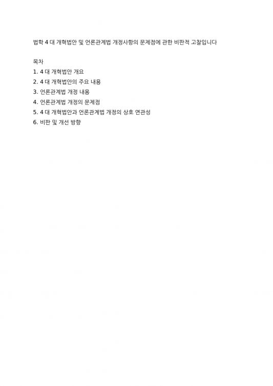 법학 4대 개혁법안 및 언론관계법 개정사항의 문제점에 관한 비판적 고찰입니다