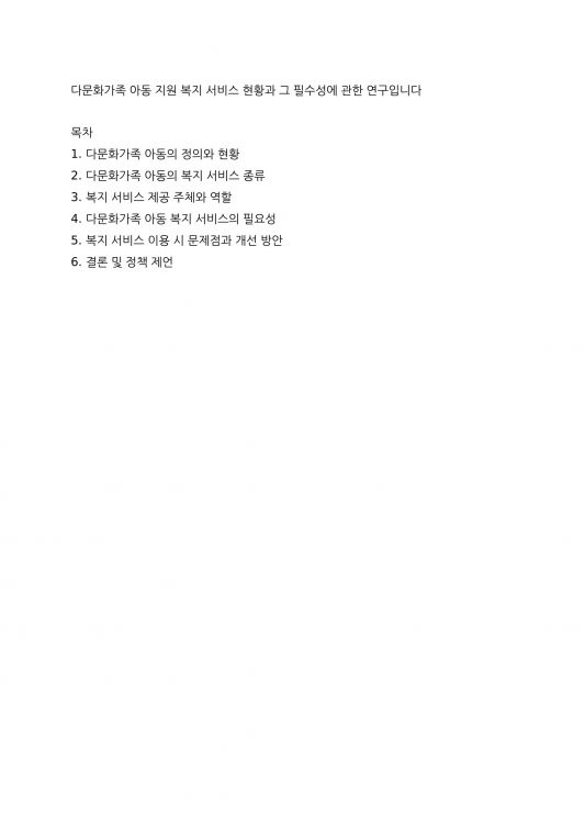 다문화가족 아동 지원 복지 서비스 현황과 그 필수성에 관한 연구입니다