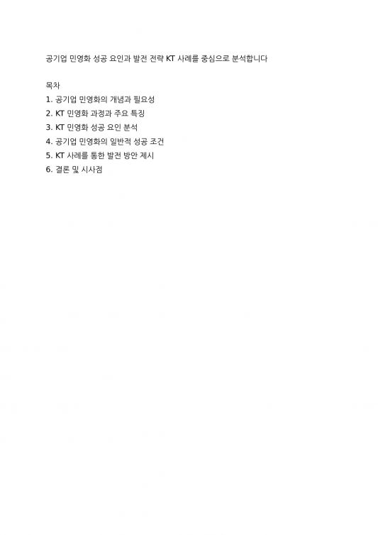 공기업 민영화 성공 요인과 발전 전략 KT 사례를 중심으로 분석합니다