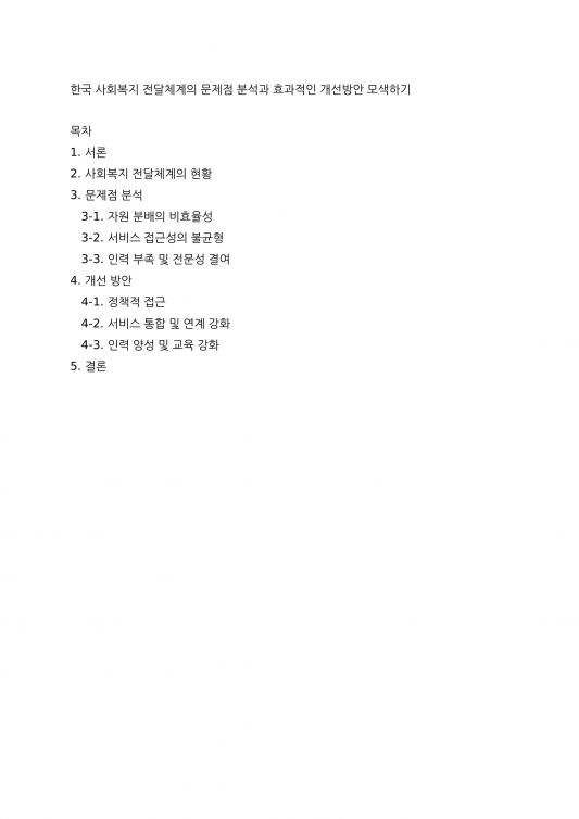 한국 사회복지 전달체계의 문제점 분석과 효과적인 개선방안 모색하기