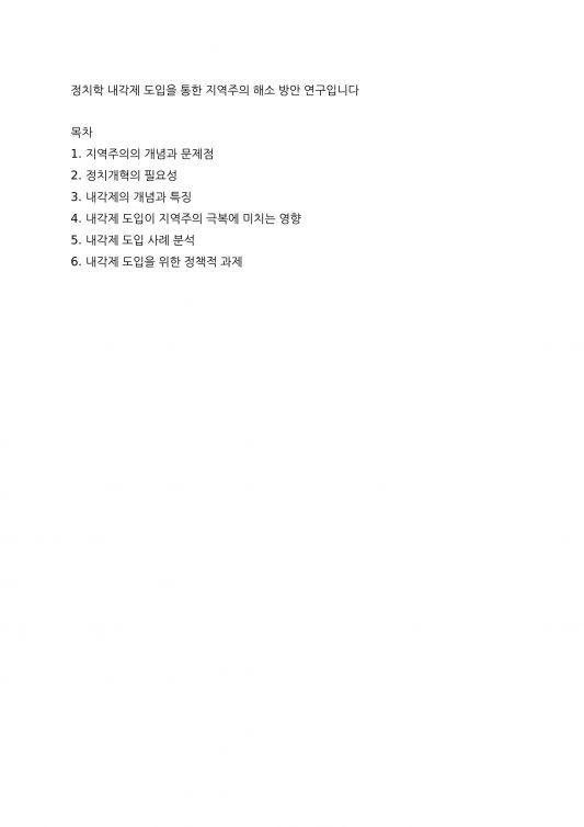 정치학 내각제 도입을 통한 지역주의 해소 방안 연구입니다