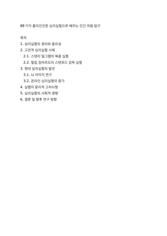 88가지 흥미진진한 심리실험으로 배우는 인간 마음 탐구