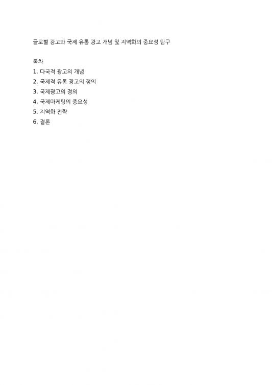 글로벌 광고와 국제 유통 광고 개념 및 지역화의 중요성 탐구