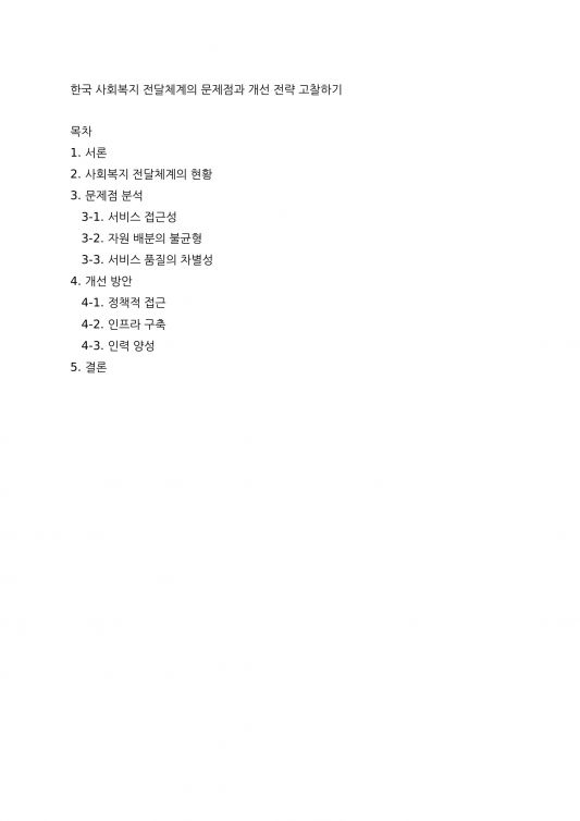 한국 사회복지 전달체계의 문제점과 개선 전략 고찰하기