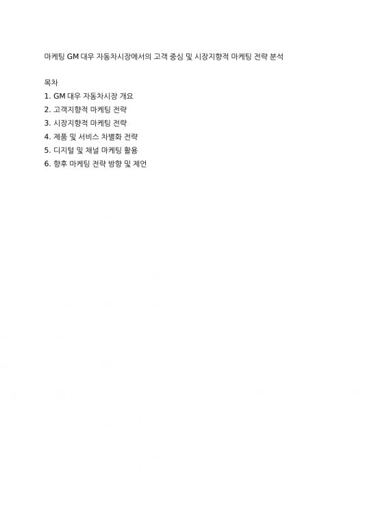 마케팅 GM대우 자동차시장에서의 고객 중심 및 시장지향적 마케팅 전략 분석