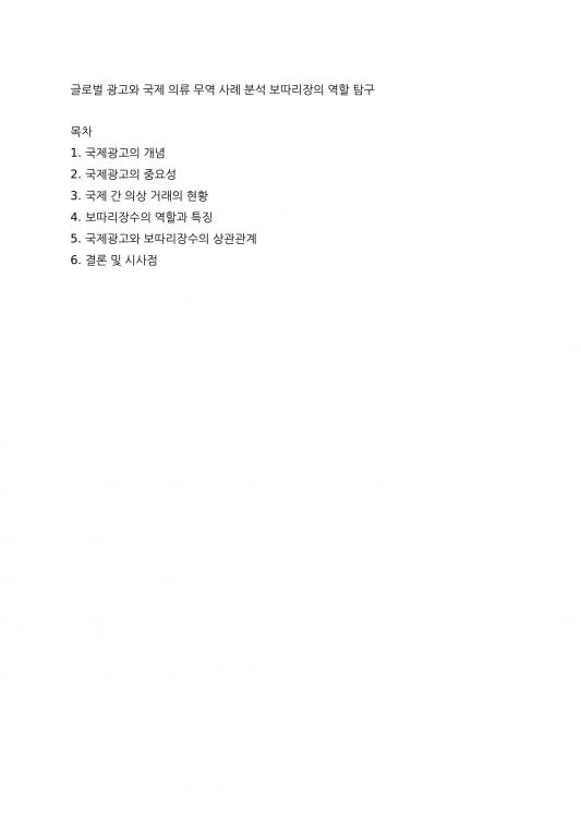 글로벌 광고와 국제 의류 무역 사례 분석 보따리장의 역할 탐구