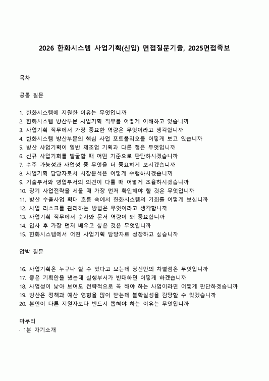 2026 한화시스템 사업기획(신입) 면접질문기출, 2025면접족보