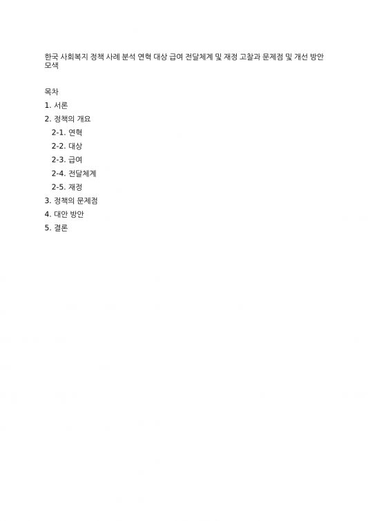 한국 사회복지 정책 사례 분석 연혁 대상 급여 전달체계 및 재정 고찰과 문제점 및 개선 방안 모색
