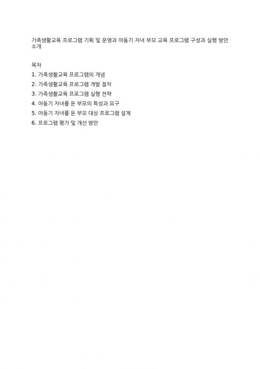 가족생활교육 프로그램 기획 및 운영과 아동기 자녀 부모 교육 프로그램 구성과 실행 방안 소개
