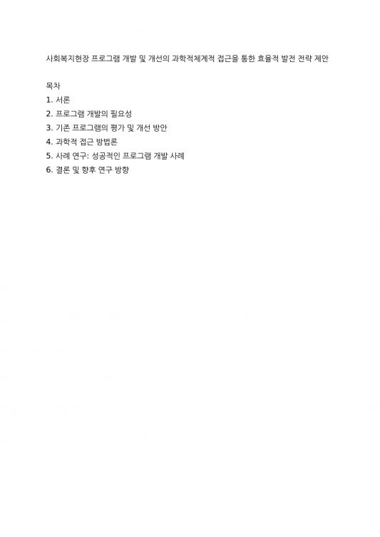 사회복지현장 프로그램 개발 및 개선의 과학적체계적 접근을 통한 효율적 발전 전략 제안