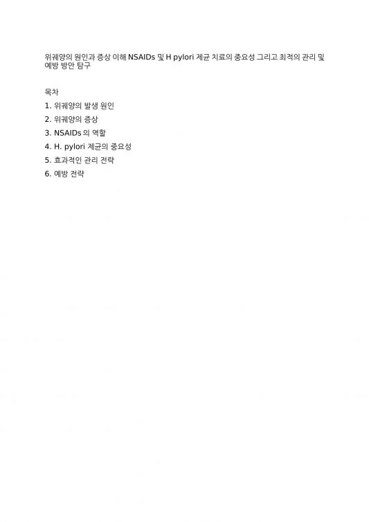 위궤양의 원인과 증상 이해 NSAIDs 및 H pylori 제균 치료의 중요성 그리고 최적의 관리 및 예방 방안 탐구