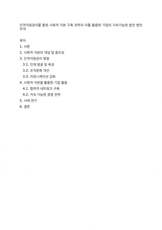 인적자원관리를 통한 사회적 자본 구축 전략과 이를 활용한 기업의 지속가능한 발전 방안 모색