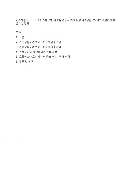 가족생활교육 프로그램 기획 운영 시 효율성 중시 찬반 논쟁 가족생활교육사의 관점에서 본 중요성 평가