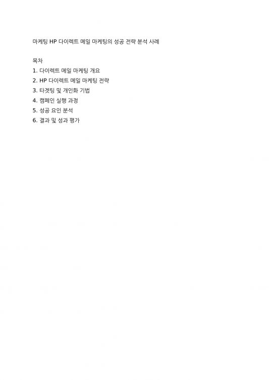 마케팅 HP 다이렉트 메일 마케팅의 성공 전략 분석 사례