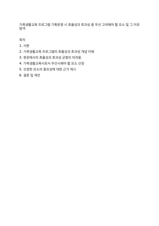 가족생활교육 프로그램 기획운영 시 효율성과 효과성 중 우선 고려해야 할 요소 및 그 이유 탐색