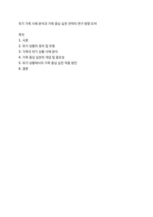 위기 가족 사례 분석과 가족 중심 실천 전략의 연구 방향 모색