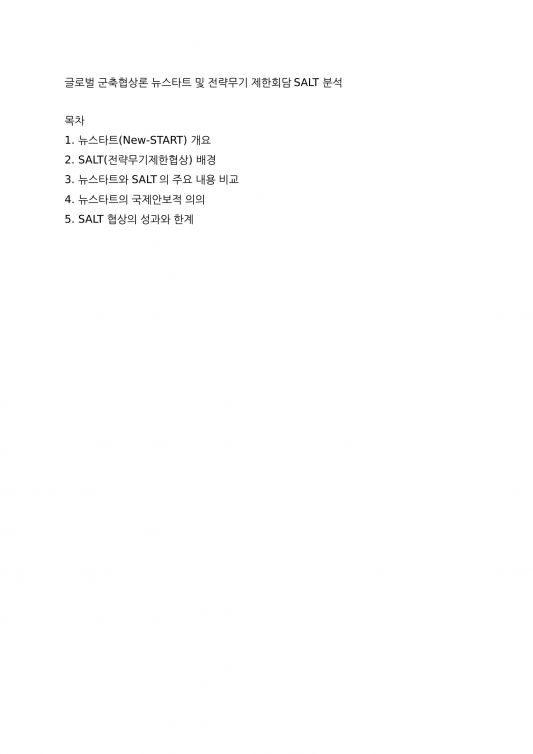 글로벌 군축협상론 뉴스타트 및 전략무기 제한회담SALT 분석
